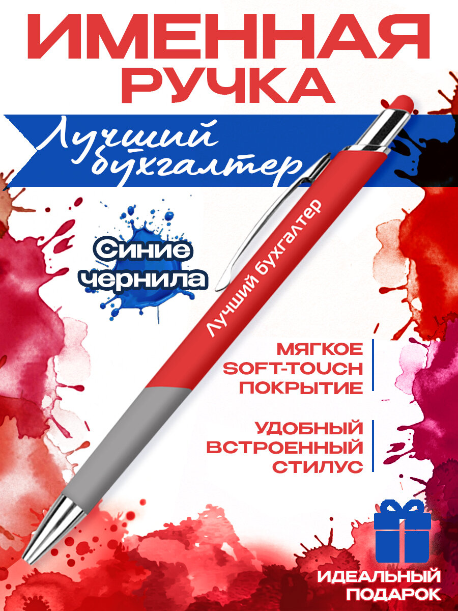 Именная шариковая ручка со стилусом с надписью "Лучший бухгалтер", красная