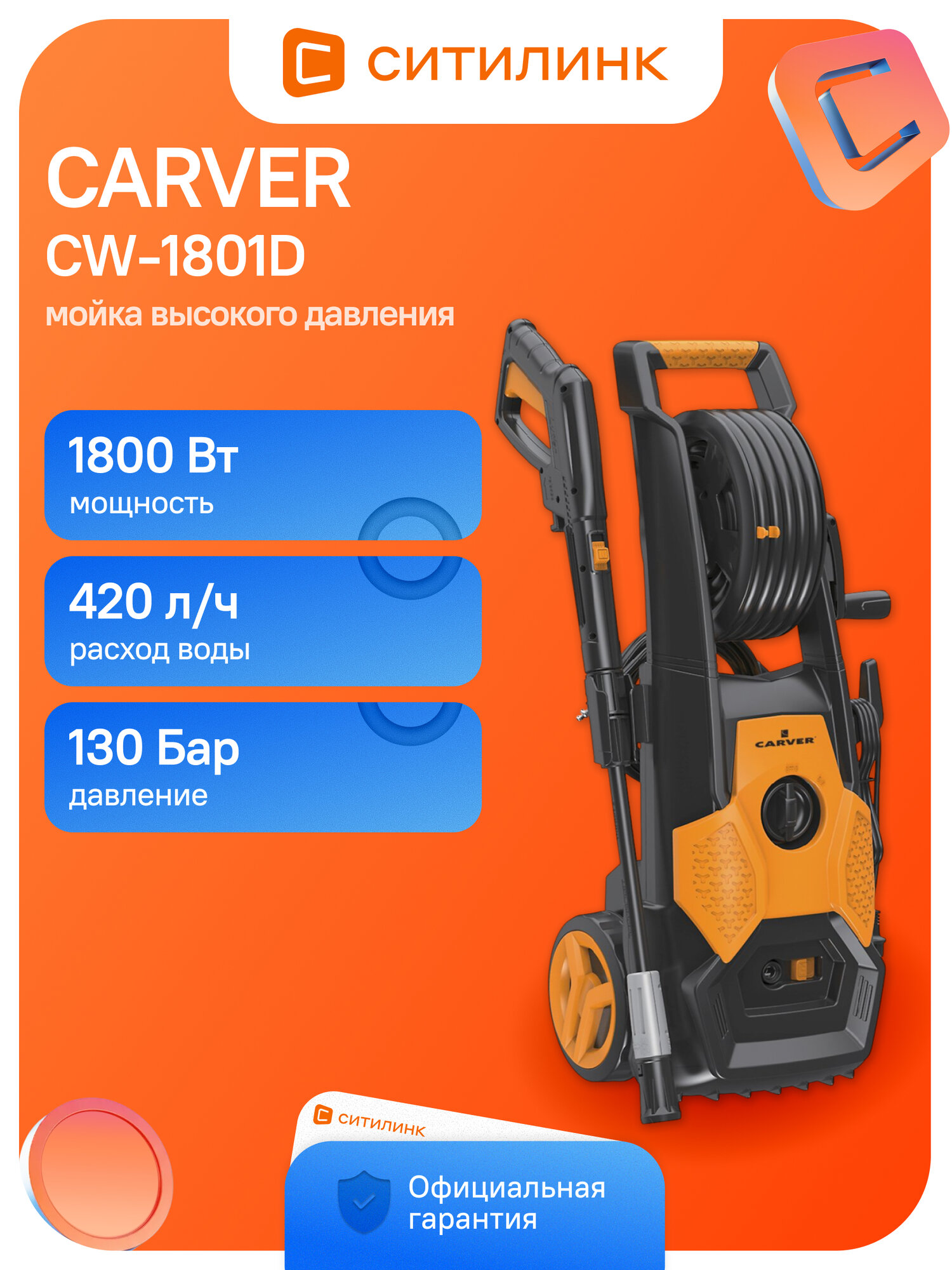 Мойка высокого давления CARVER CW-1801D, электрическая, 130 бар, 1800 Вт