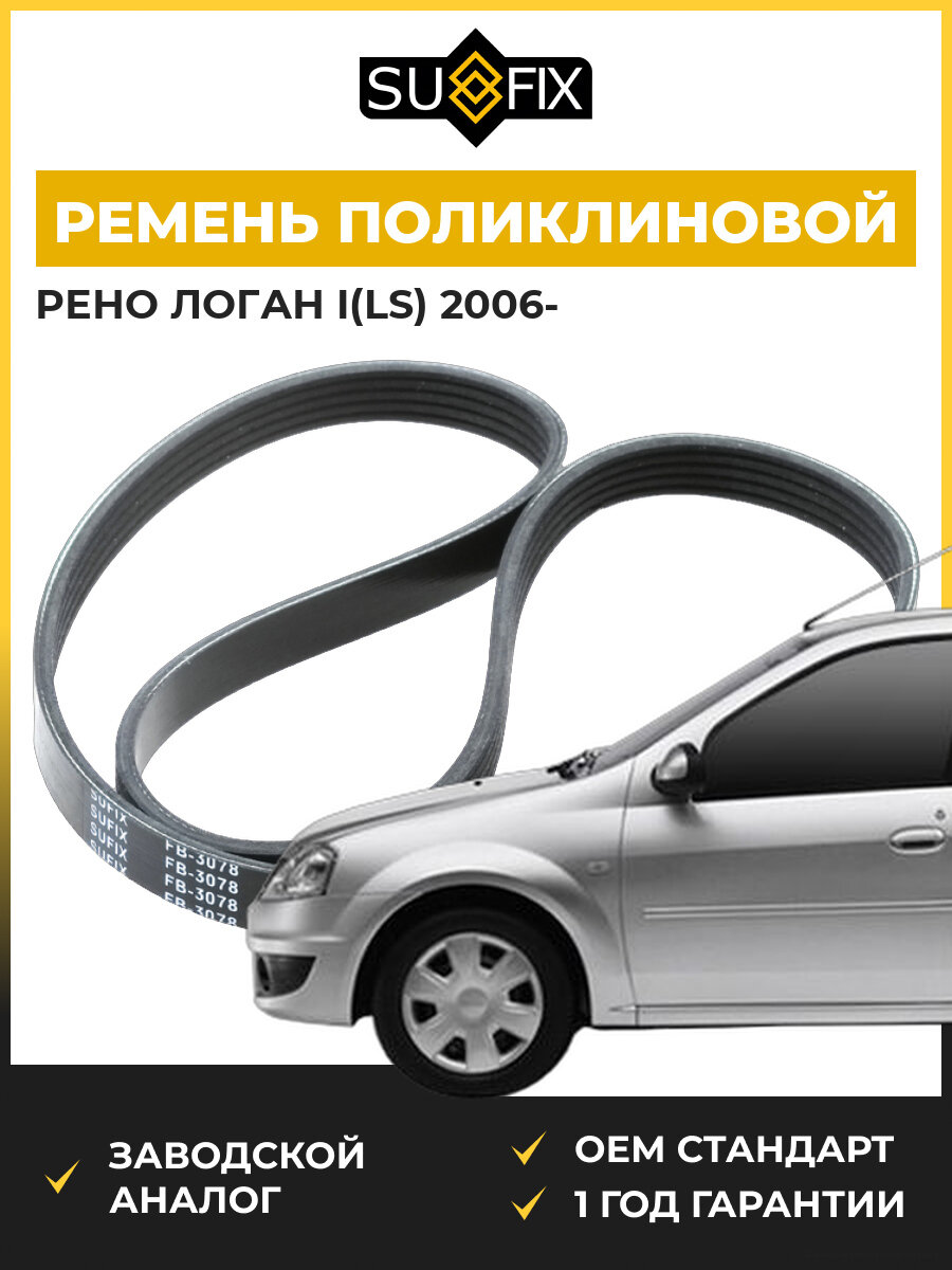 Ремень поликлиновой SUFIX FB3078 Рено Логан I Renault Logan I LS 2006