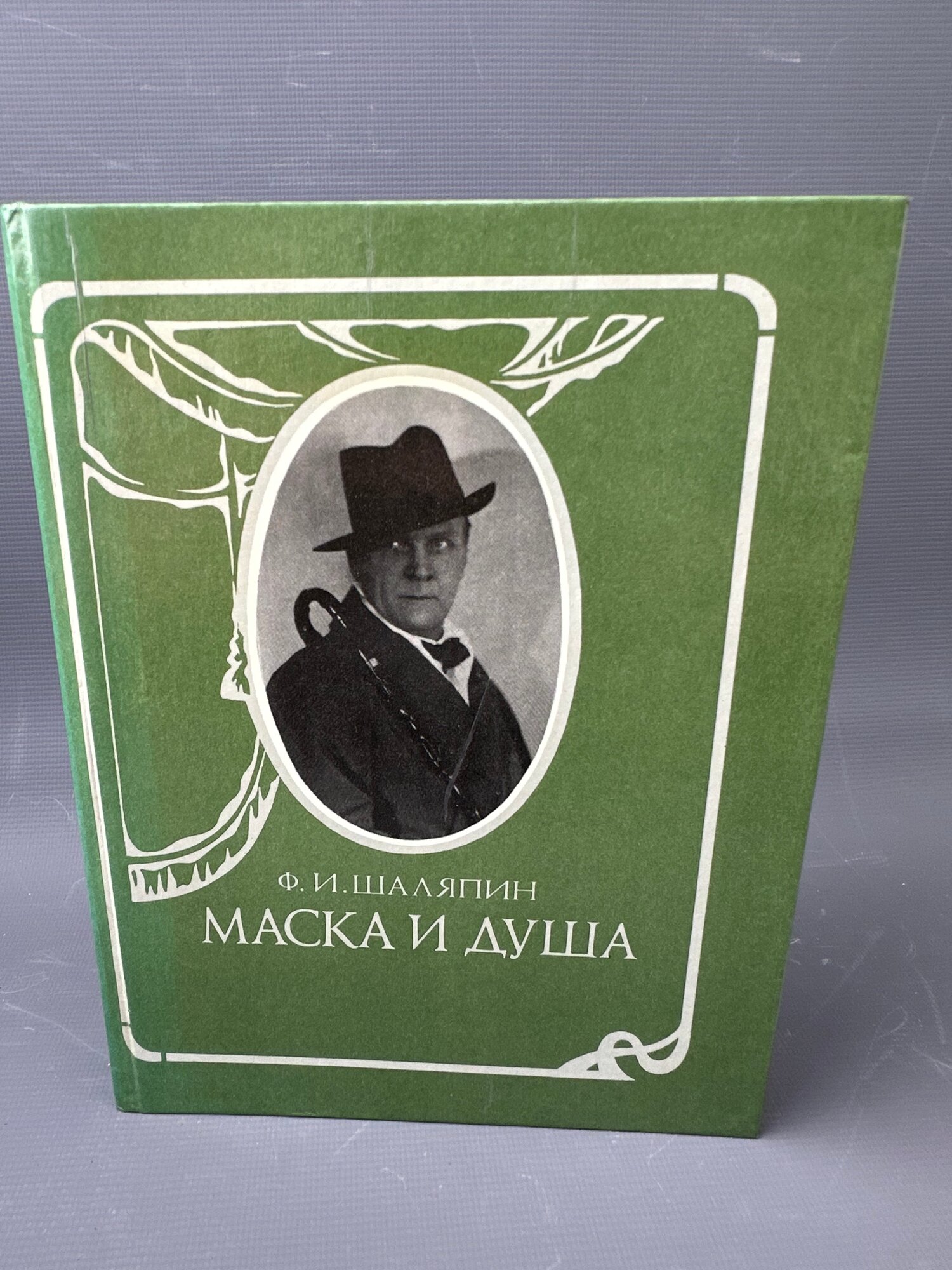 Ф. И. Шаляпин. „Маска и душа. Мои сорок лет на театрах“. Букинистическое издание 1989 г, издательство „Юридическая литература“, тира, книжный блок перевёрнут на 180° относительно обложки