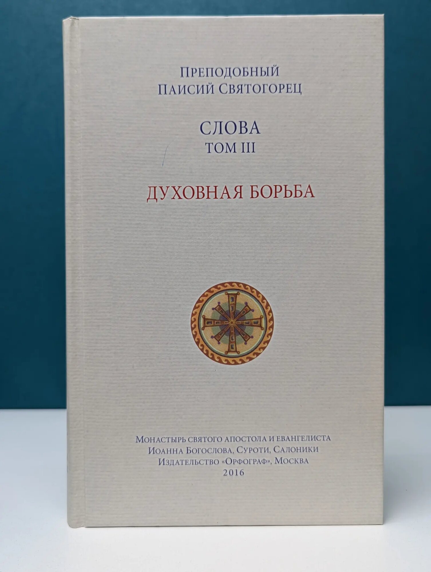 Слова. Том 3. Духовная Борьба Преподобный Паисий Святогорец 2016