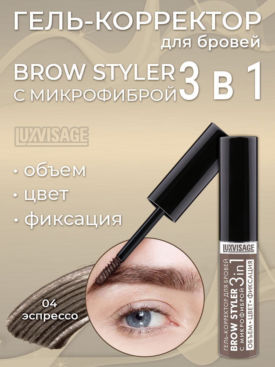 Гель-корректор для бровей Luxvisage с микрофиброй brow styler 3 in 1, тон 04 эспрессо