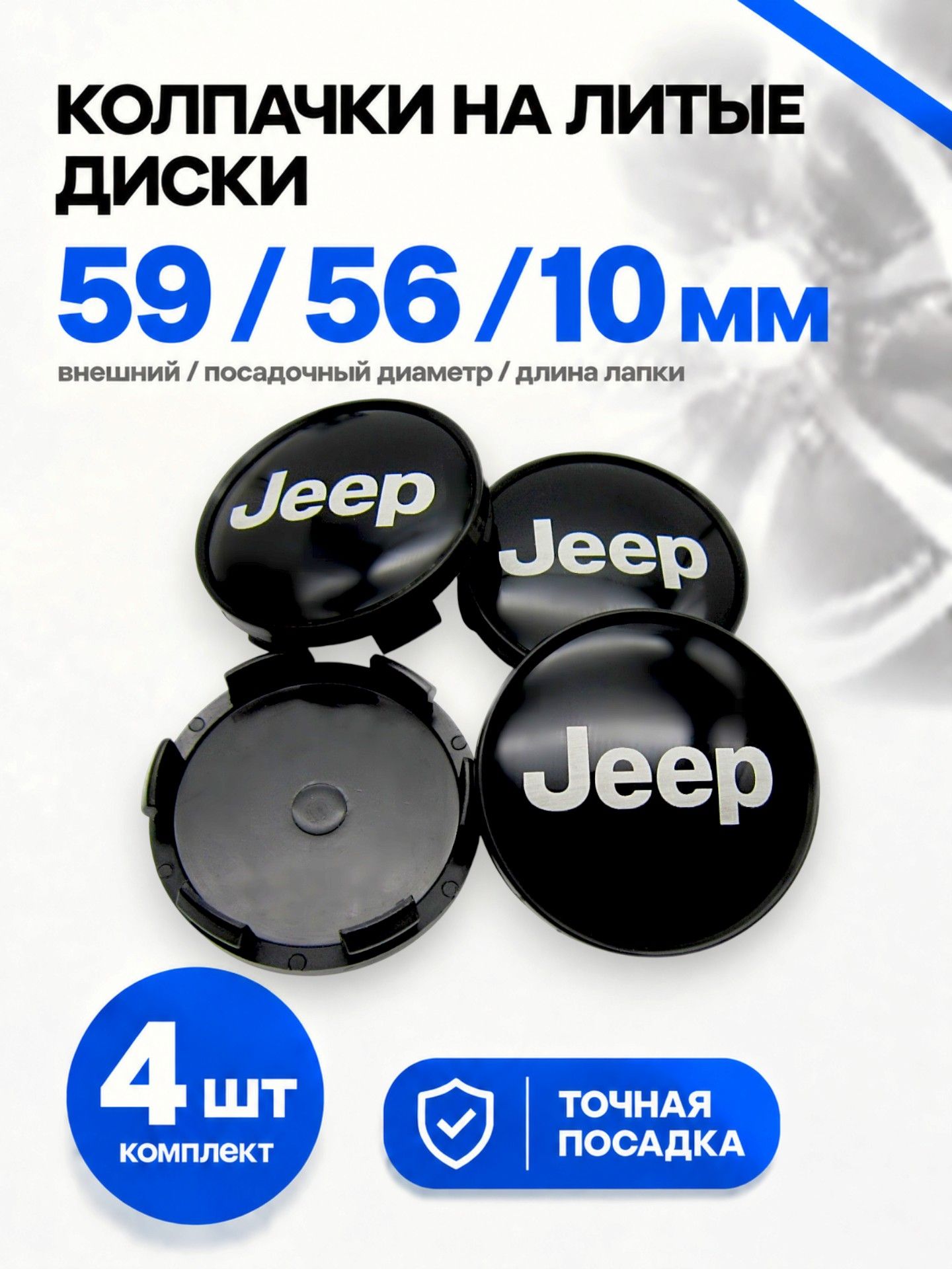 Колпачки заглушки на литые диски Jeep black 59/56/10 мм, комплект 4 шт.