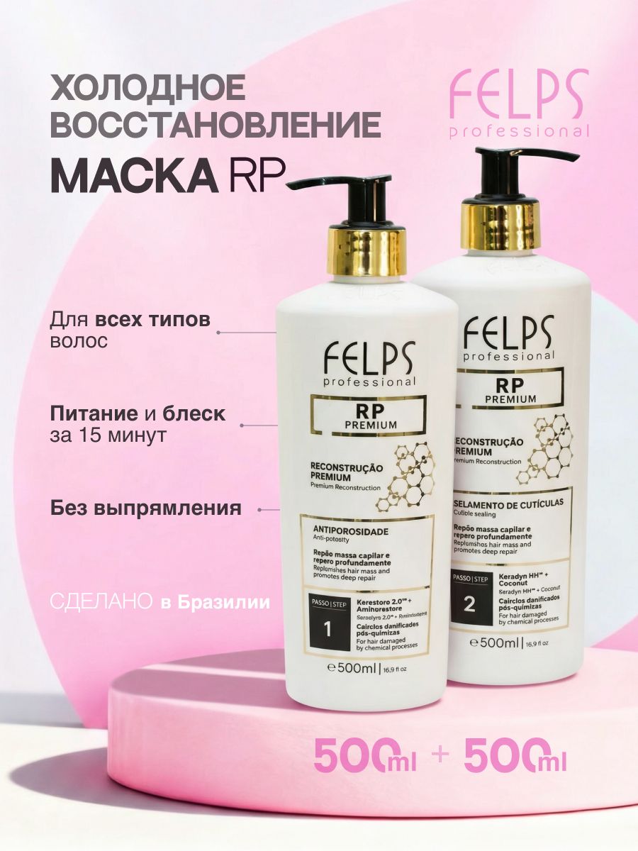 Холодное восстановление Felps Professional RP Premium 500/500 мл