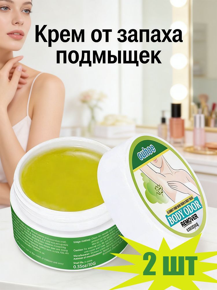 Дезодорирующий крем, Подходит для удаления подмышек Запах пота и запах