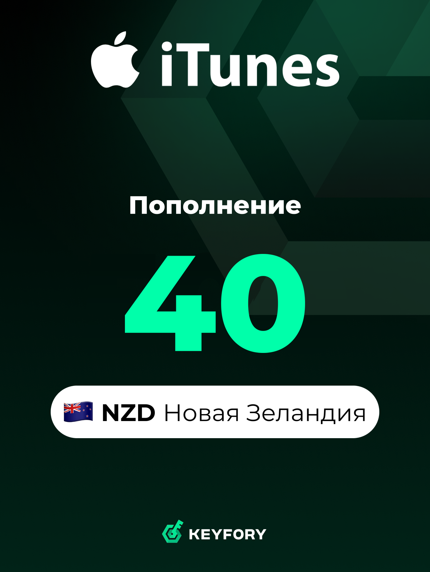 Подарочная карта Apple на 40 NZD (Новая Зеландия) / Пополнение App Store & iTunes, Цифровой ключ