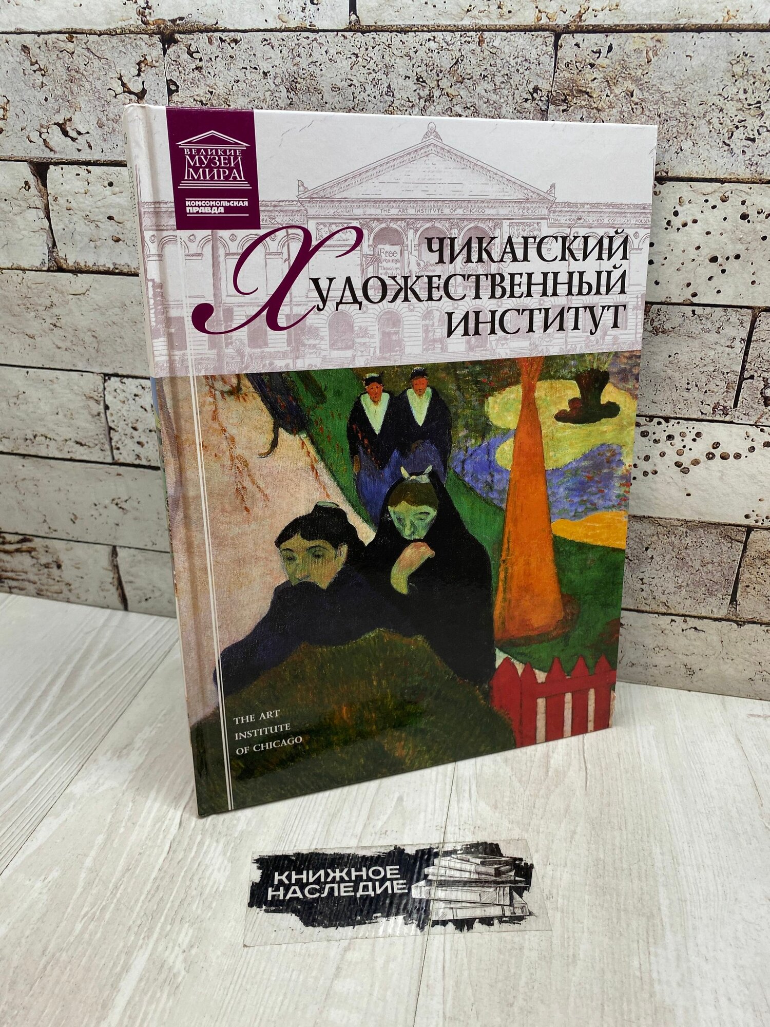 Великие музеи мира. Том 23. Чикагский Художественный институт 2012