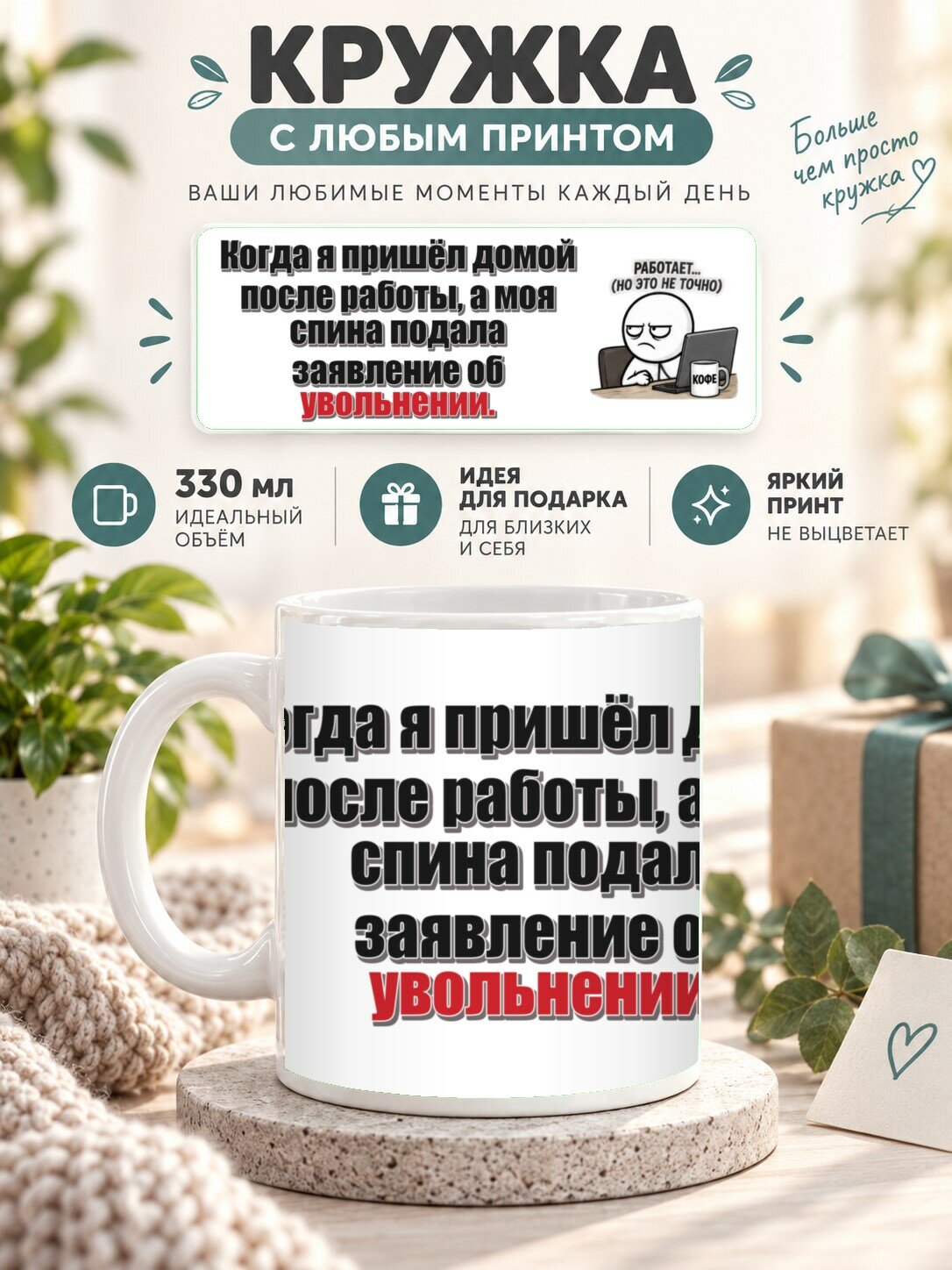 Кружка с принтом «Когда я пришёл домой после работы, а моя спина подала заявление об увольнении», керамическая, 330 мл