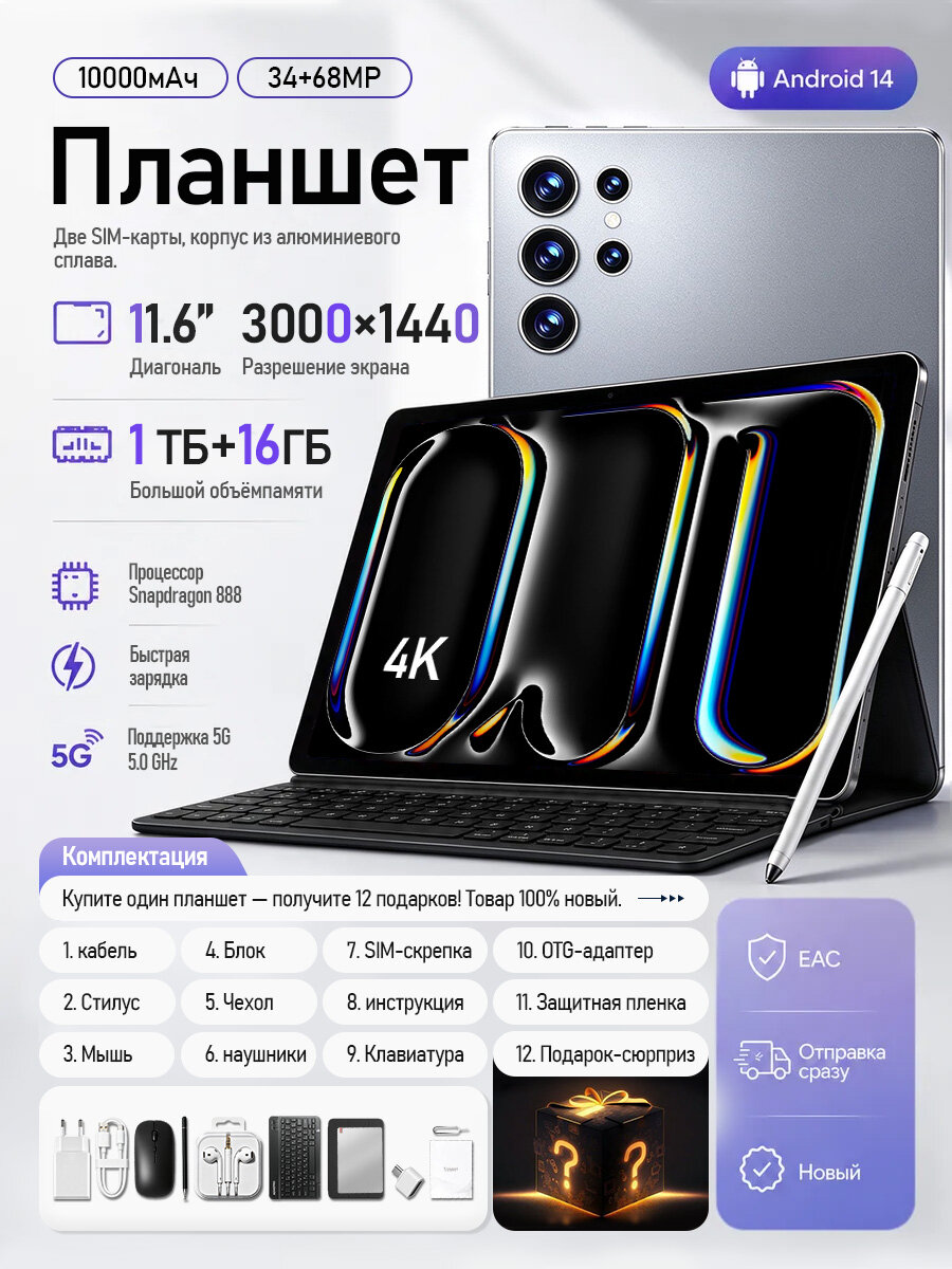 Игровой планшет с клавиатурой мышь S24Ultra Android14 1024+16ГБ 10000мАч, 11.6" Глобальная версия, 2 SIM‑карты