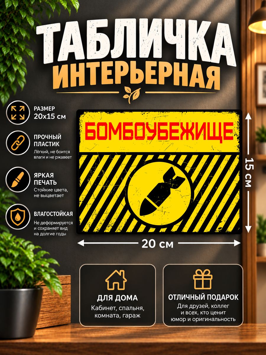 Табличка Бомбоубежище №10