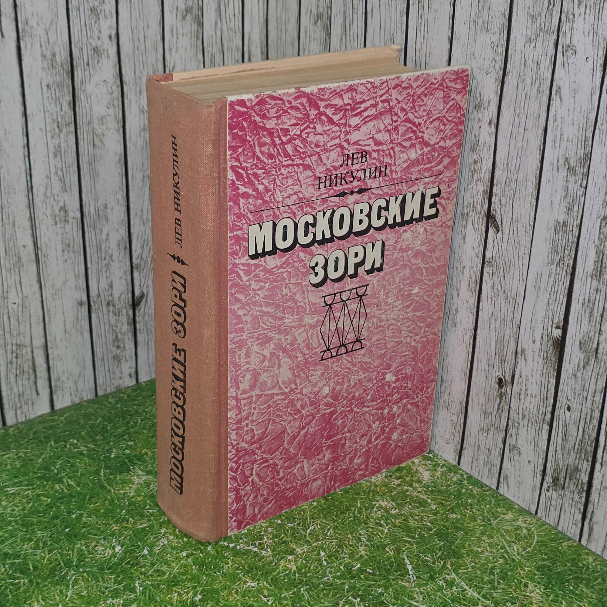 Книга " Московские зори. Роман "