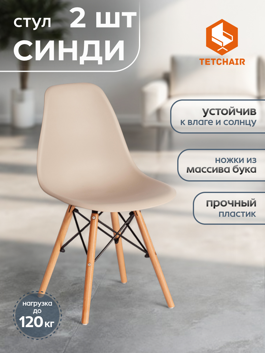 Комплект стульев TetChair Синди Имс, 2 шт, обеденные, для кухни, стиль Эймс/Eames