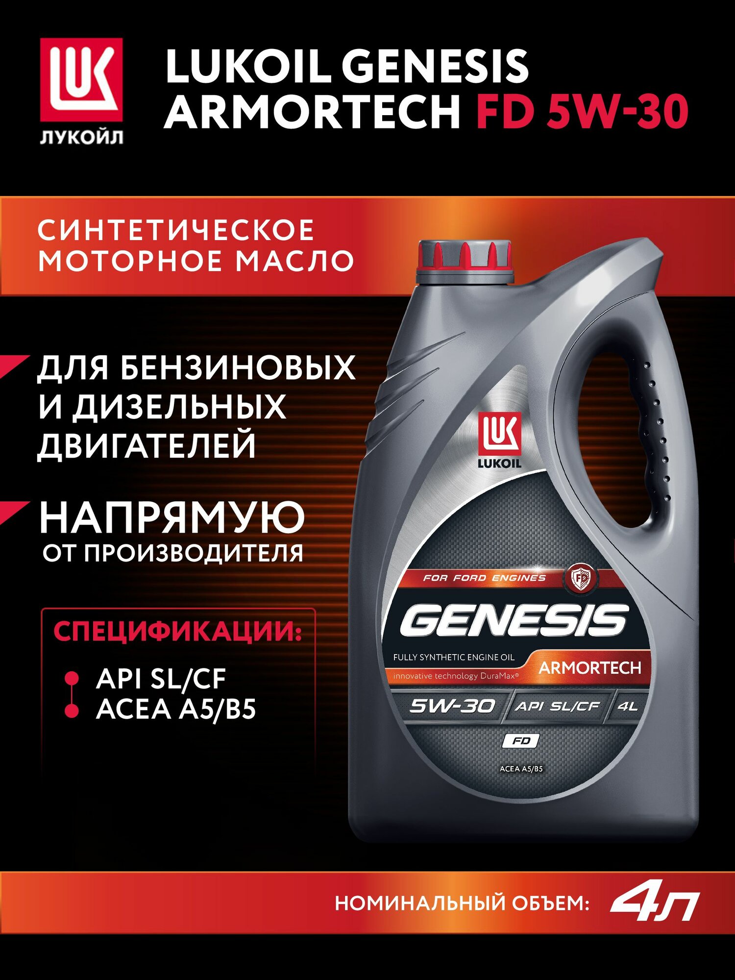 ЛУКОЙЛ (LUKOIL) GENESIS ARMORTECH FD 5W-30 Масло моторное, Синтетическое, 4 л
