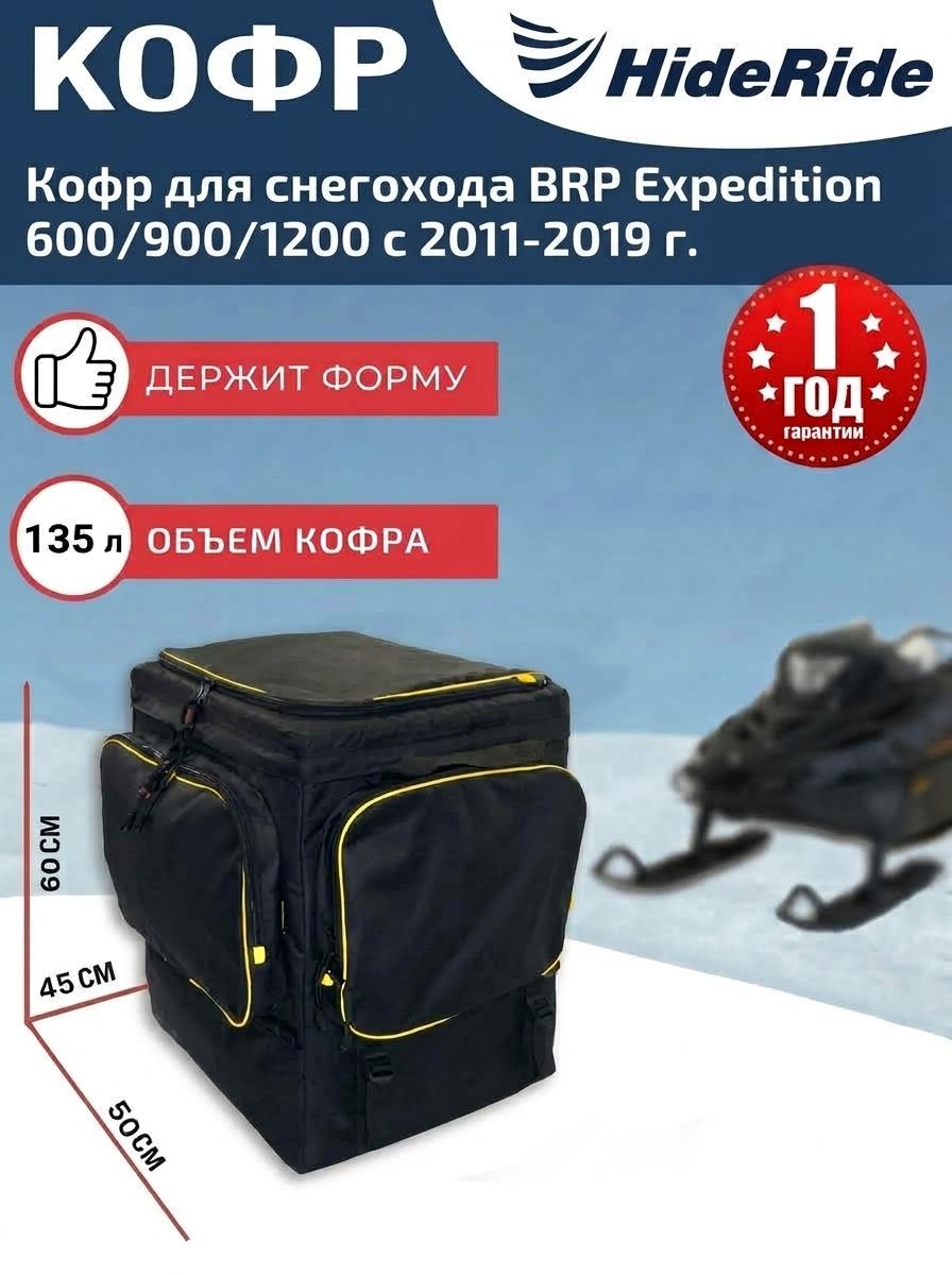 Кофр для снегохода BRP Expedition 600/900/1200 с 2011-2019 г, сумка багажная на снегоход задняя, черный