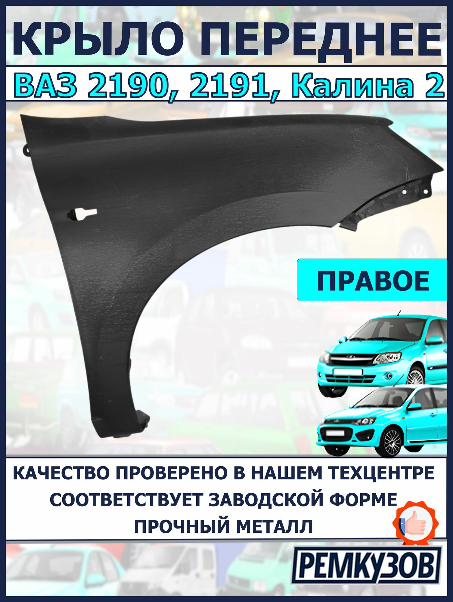Крыло переднее правое Лада Гранта ВАЗ 2190, 2191, Калина 2 металлическое