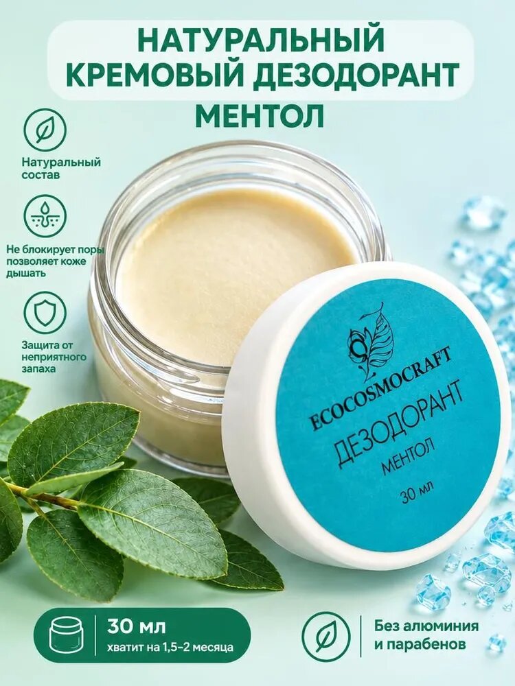 Натуральный кремовый дезодорант ECOCOSMOCRAFT с ментолом, 30 мл ручной работы