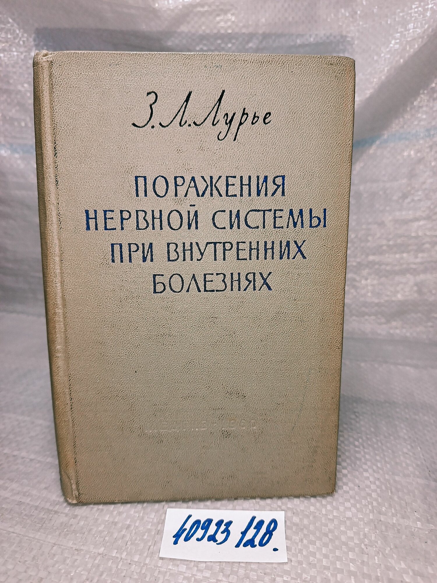 З. Лурье. Поражения нервной системы при внутренних болезнях.