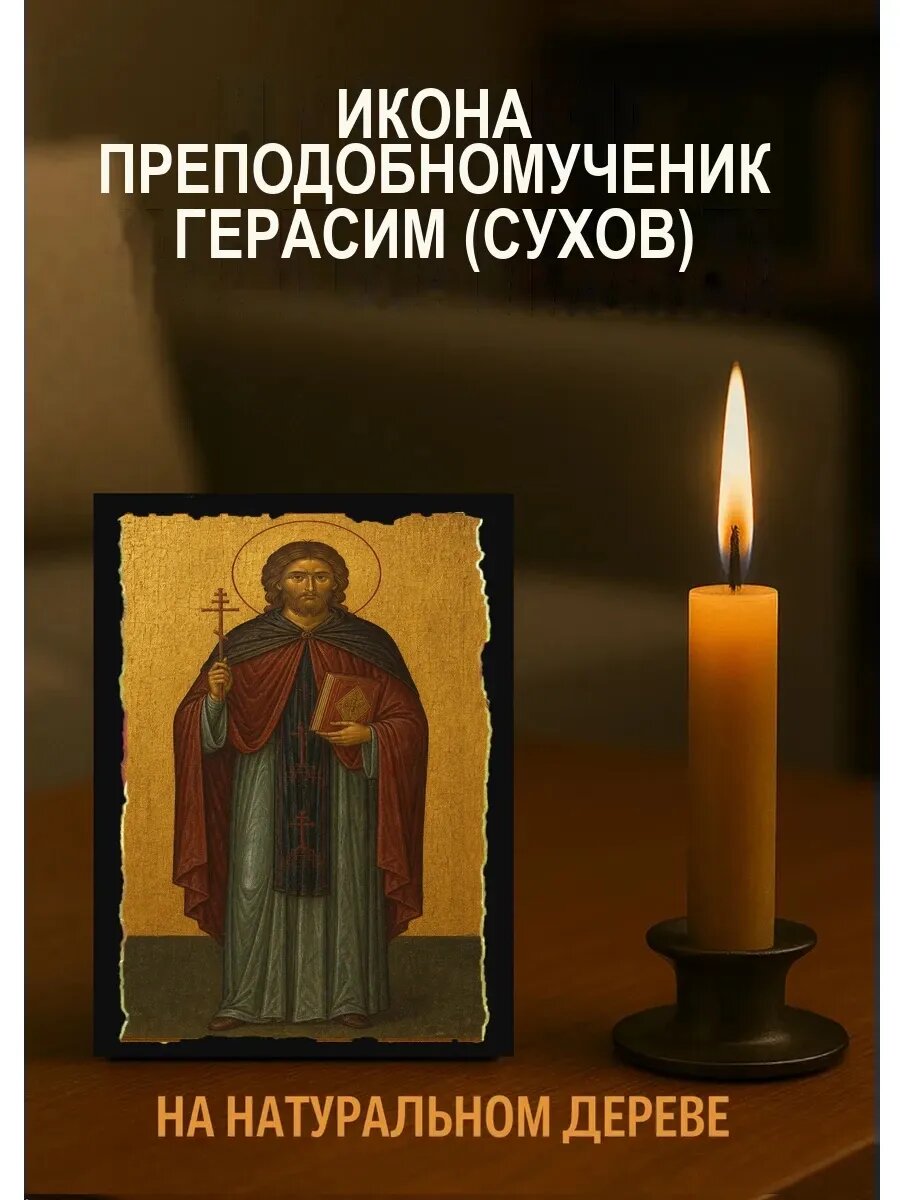 Икона Преподобномученик Герасим (Сухов), на дереве, 10×12 см