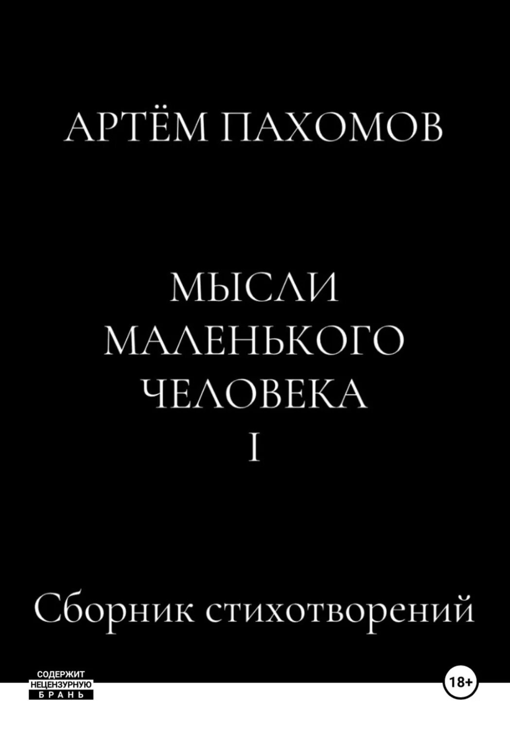 Мысли маленького человека I [Цифровая книга]