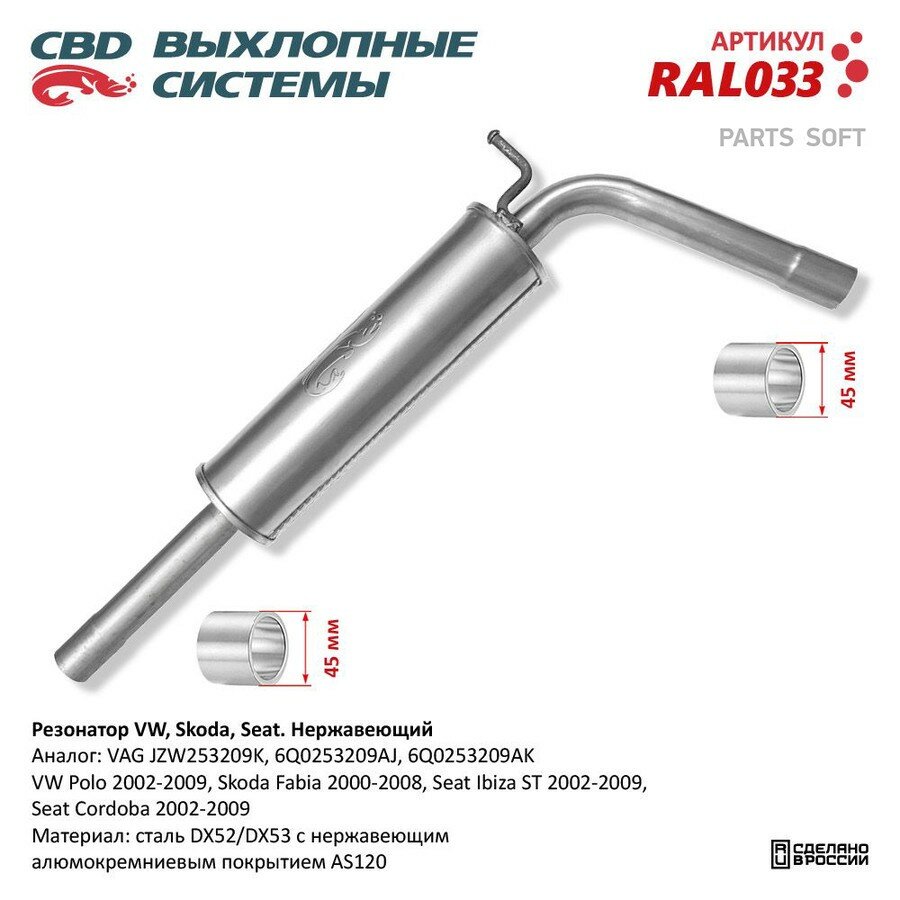 Резонатор VW, Skoda, Seat нерж. сталь от официального дистрибьютора, CBD, артикул RAL033