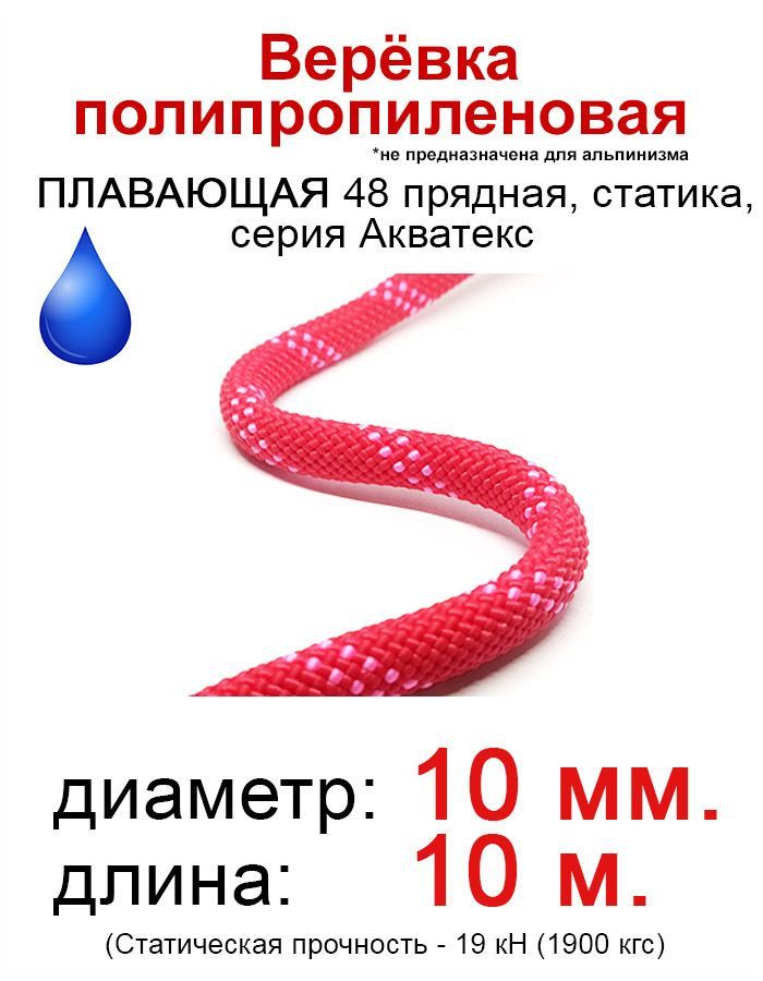 Веревка спортивная статическая "Акватекс" 10 мм, 10 метров, 48 пр, статика