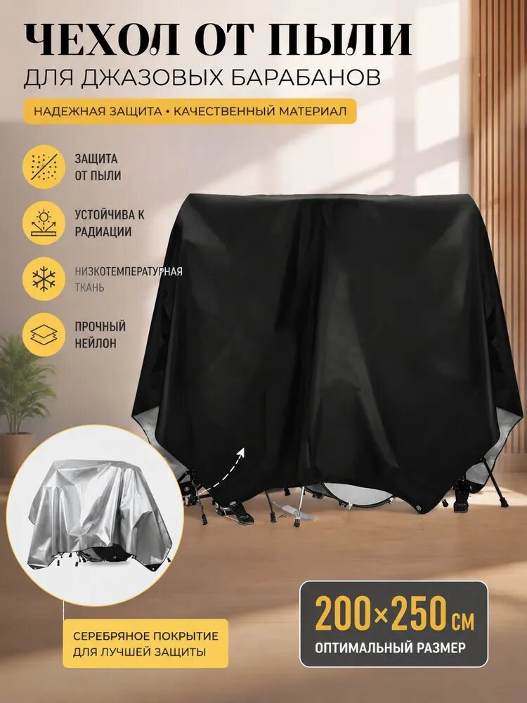 Чехол от пыли для джазовых барабанов, 200*250 см, устойчивая к радиации низкотемпературная нейлоновая ткань с серебряным покрытием, хороший материал