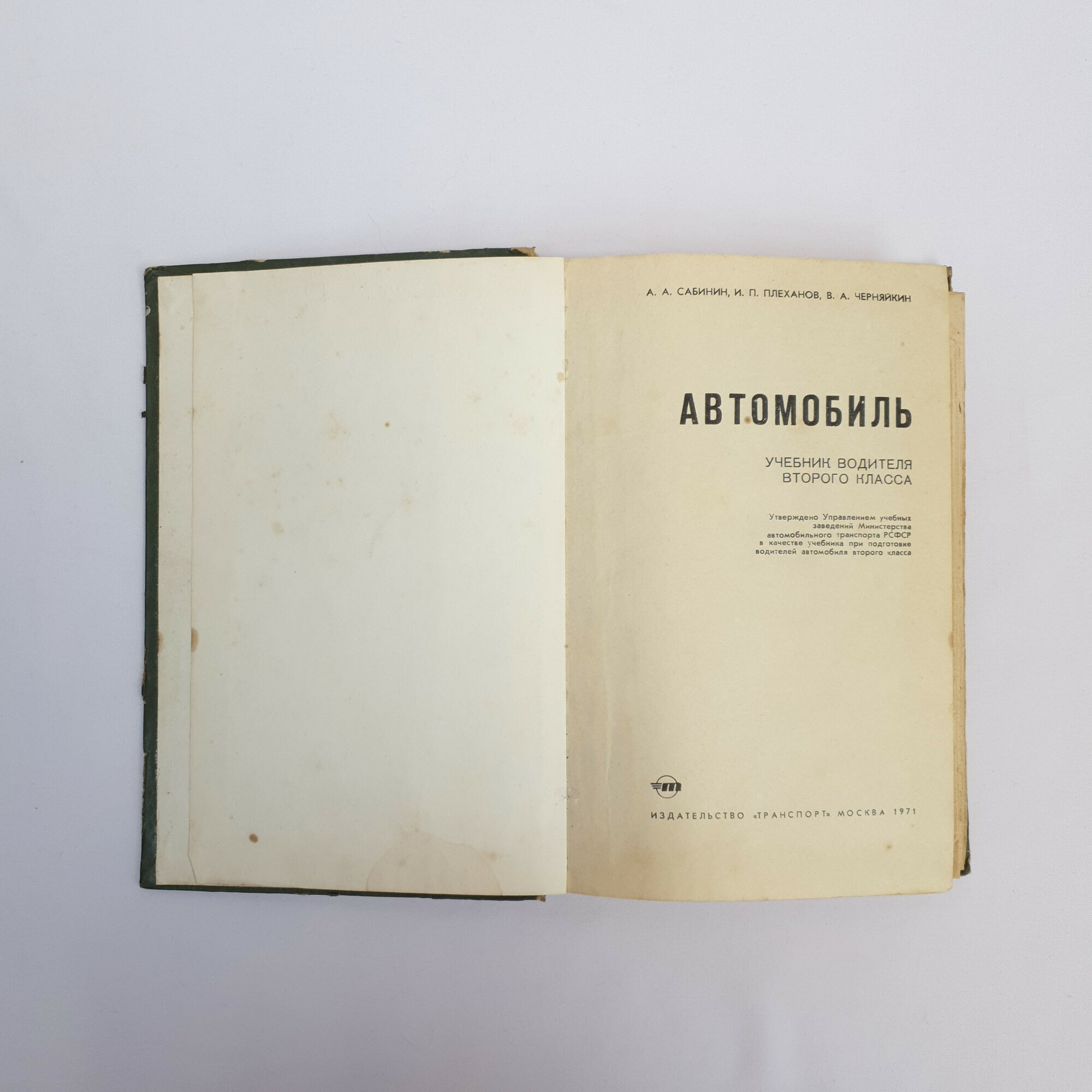 Александр Сабинин. Автомобиль. Книга СССР, учебник водителя второго класса, техническая литература
