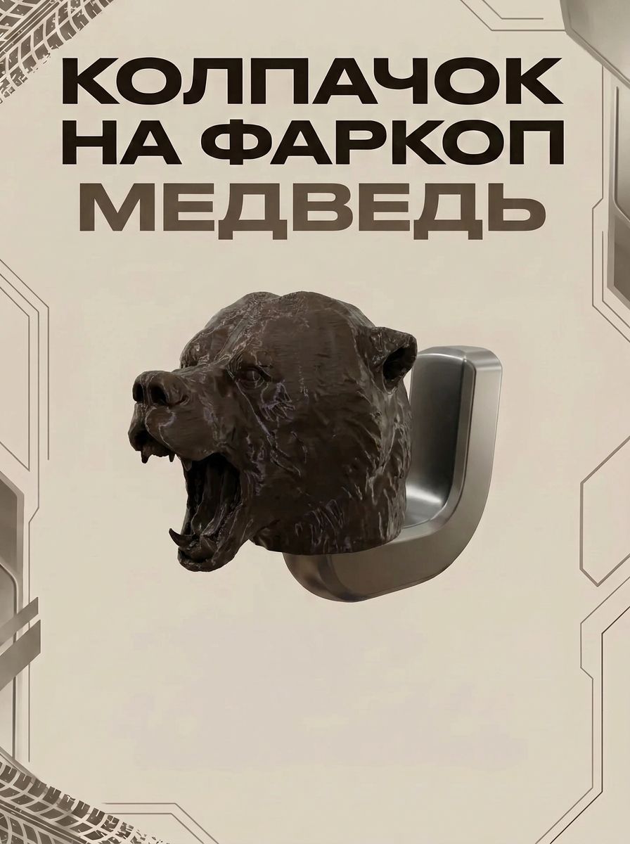 Колпачок на фаркоп "Медведь" Под шар 50 мм, Пластиковый