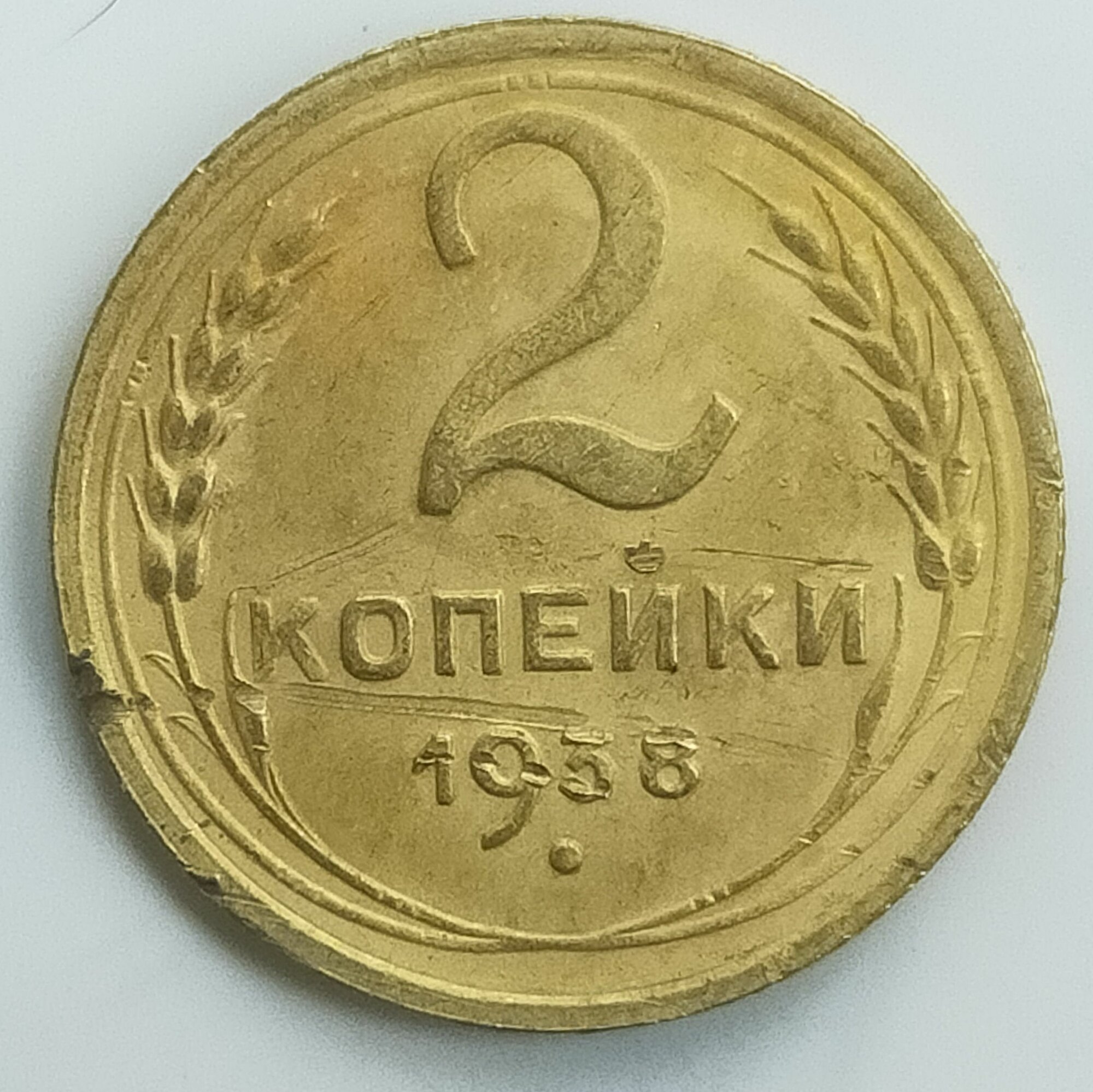 Монета 2 копейки 1938 года СССР (оригинал)