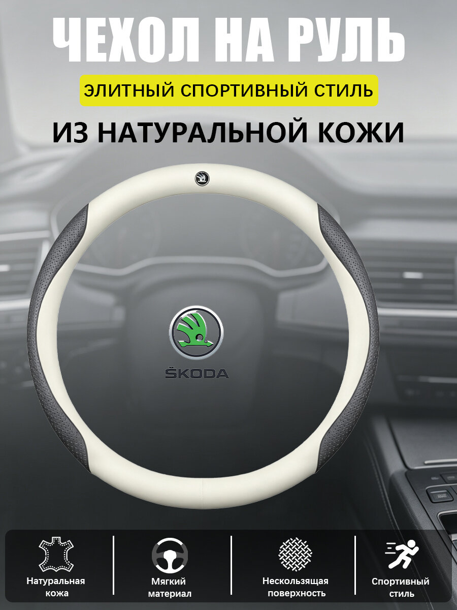 Кожаная обивка рулевого колеса Защитный чехол, нескользящая, подходит для моделей Skoda Karoq Octavia Superb,39,38,37,1, Skoda, натуральная кожа, false, false, false, перфорированная, черный,1,