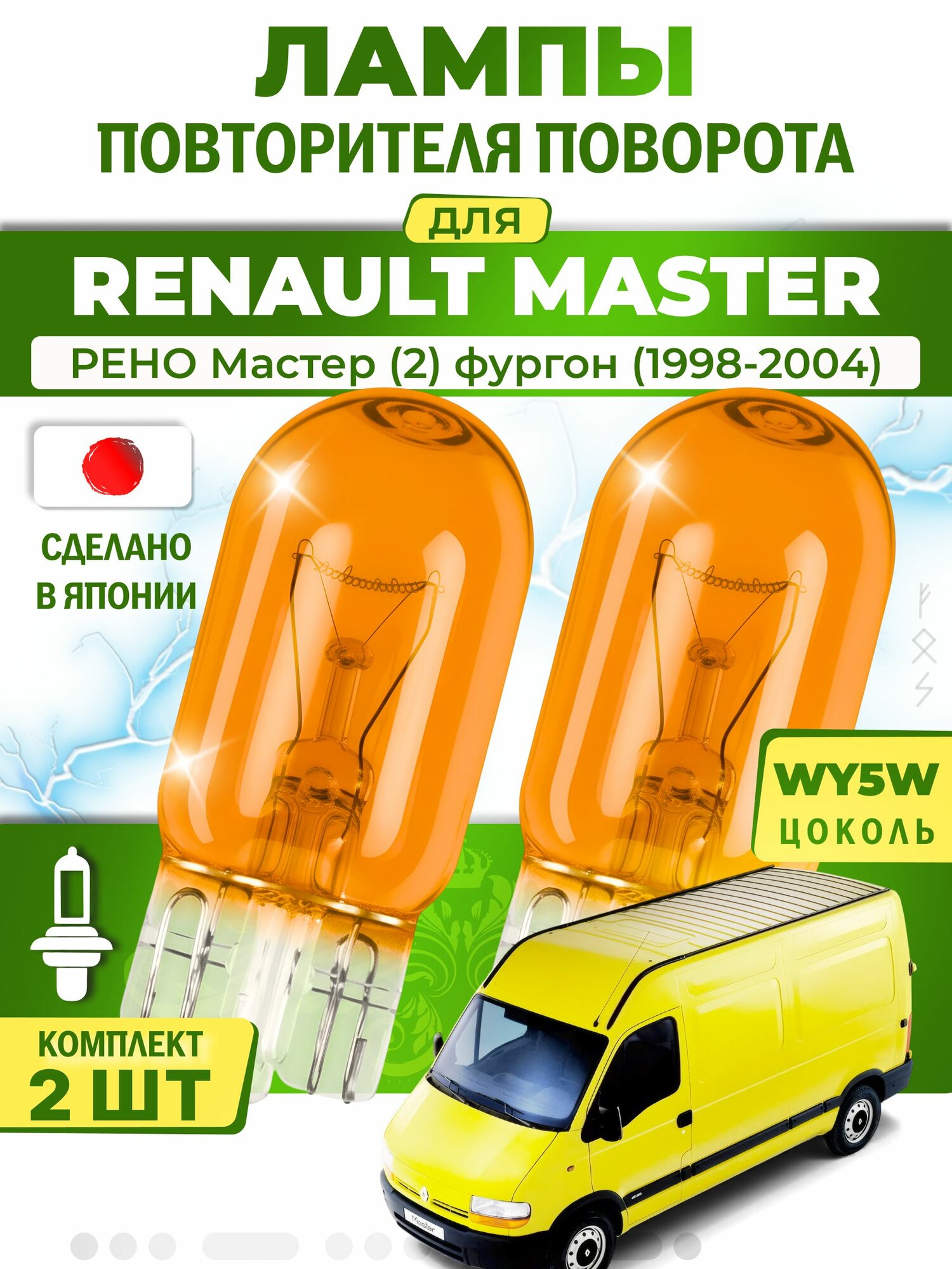 Лампы повторителя указателя поворота для RENAULT MASTER / рено Мастер (2) фургон (1998-2004), WY5W ( комплект 2шт ) Япония