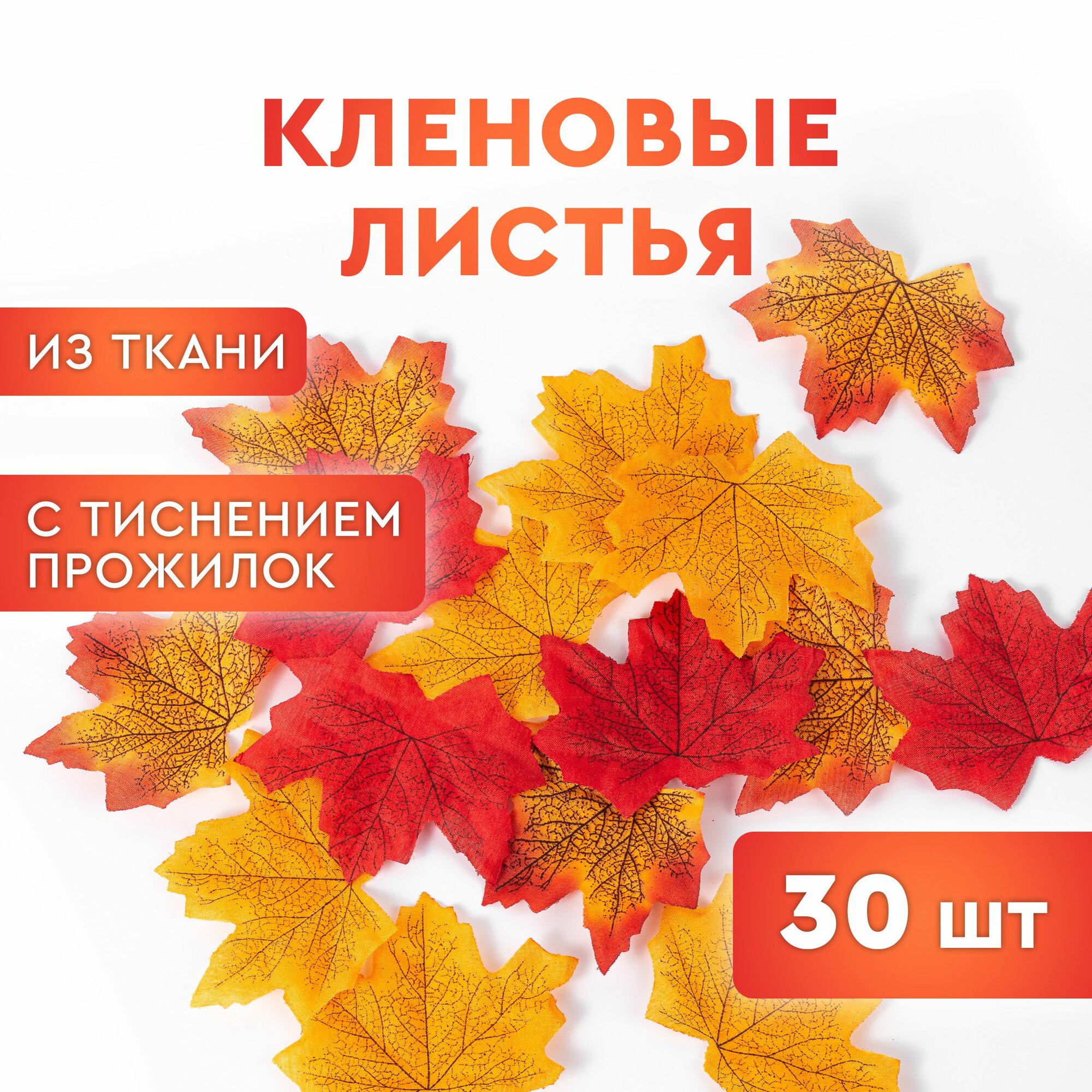 Искусственные листья клена, осенние кленовые листочки для декора и рукоделия, набор 30 шт.