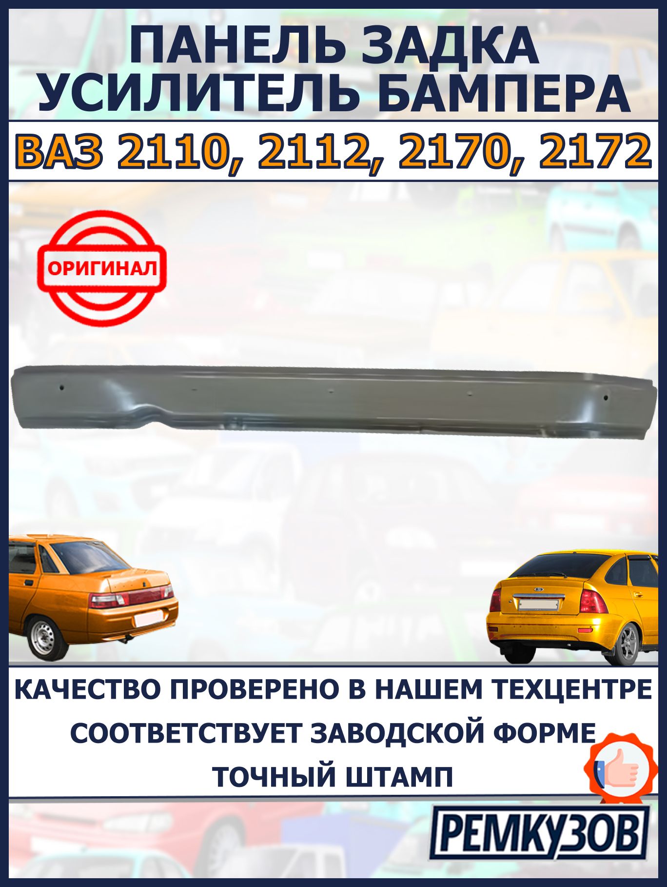 Панель задка усилитель бампера ВАЗ 2110, 2112, Лада Приора 2170, 2172