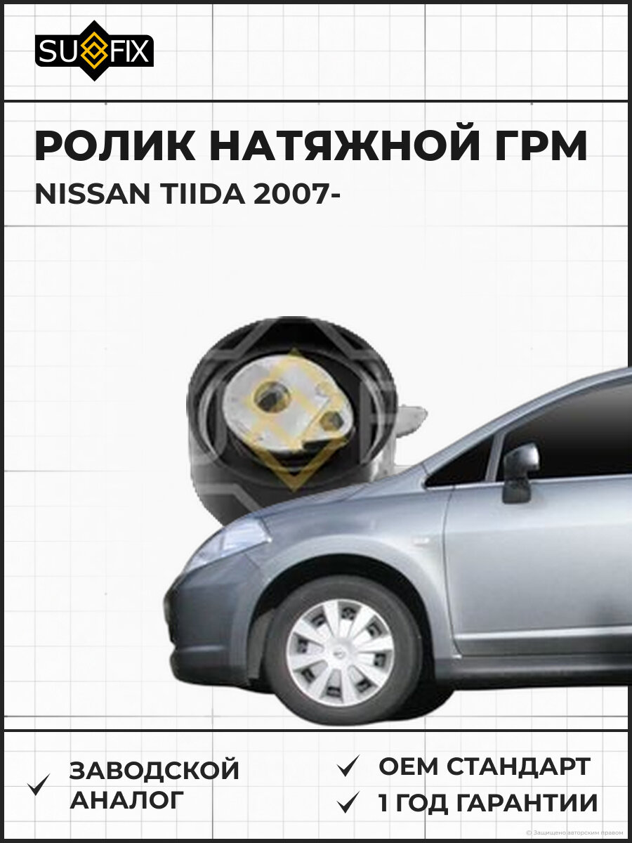 Ролик натяжной ГРМ SUFIX FP2261 Ниссан Тиида NISSAN TIIDA 2007