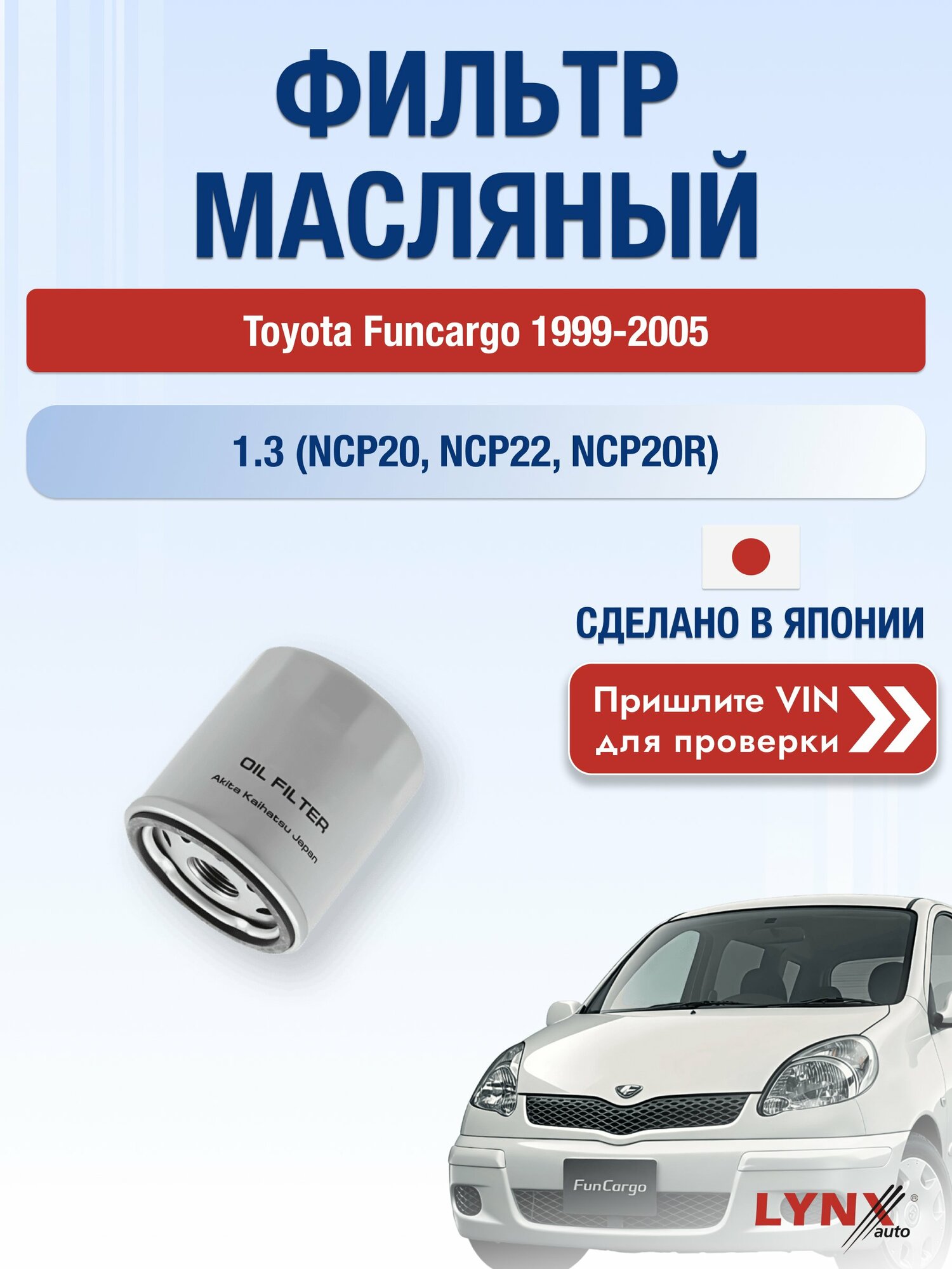 Масляный фильтр для Toyota Funcargo 1999-2005 г. Двигатель 1.3 (NCP20_, NCP22_, NCP20R, NCP22R) (2NZ-FE) Тойота Функарго LС-170 LYNXauto