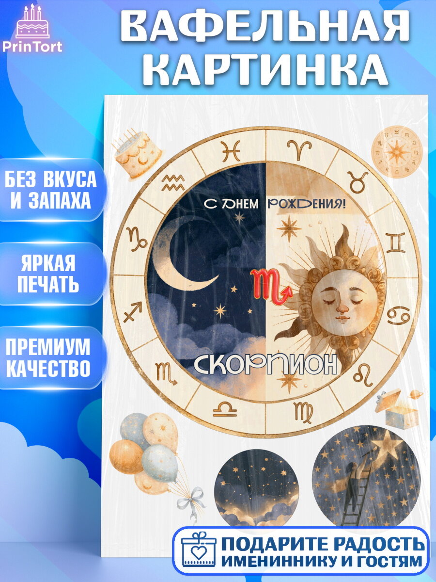 Вафельная картинка на торт Знаки Зодиака ребёнку в день рождения