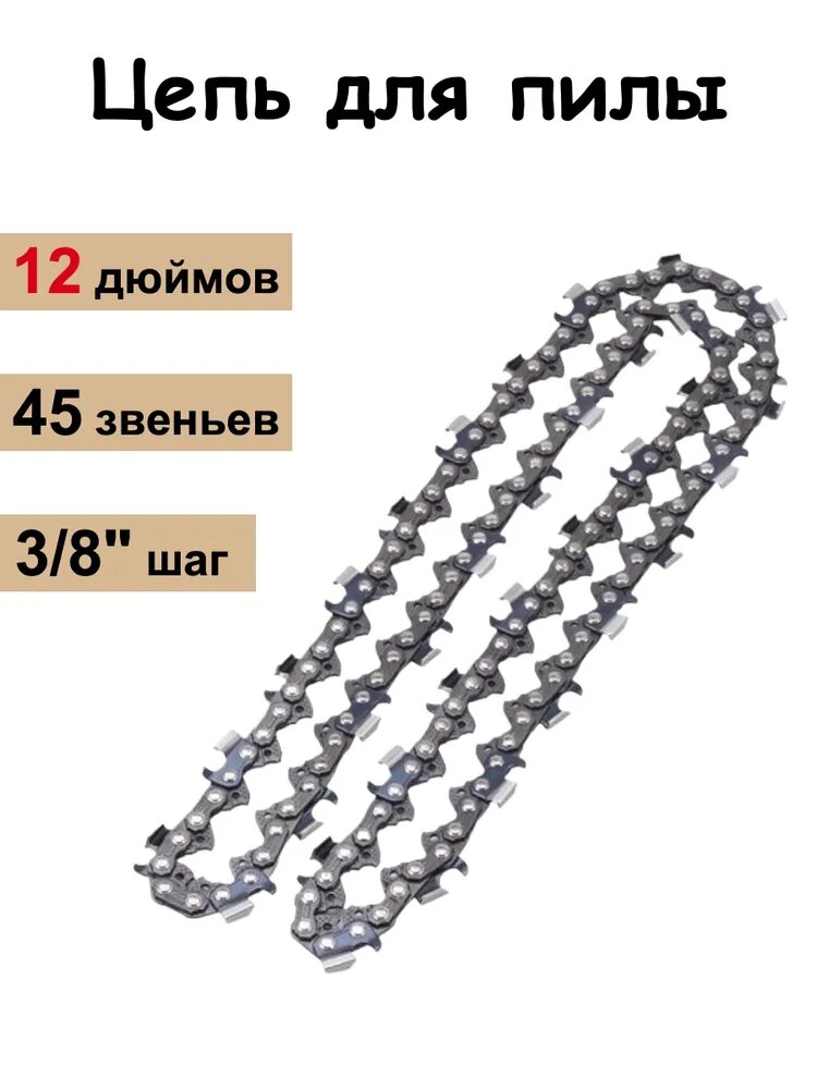 Цепь для пилы, шаг 3/8" 45 зв. 1 шт.