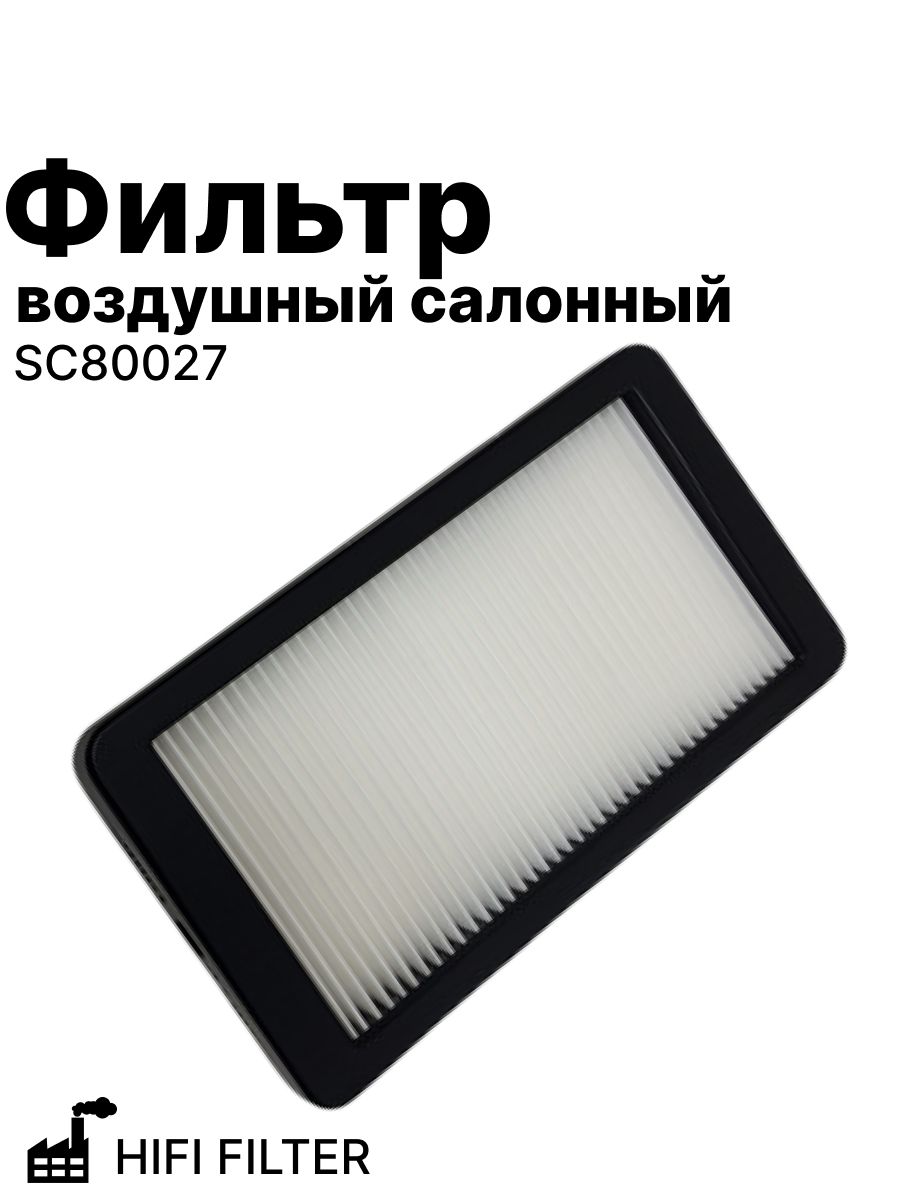 Фильтр воздушный салонный SC80027 HIFI FILTER