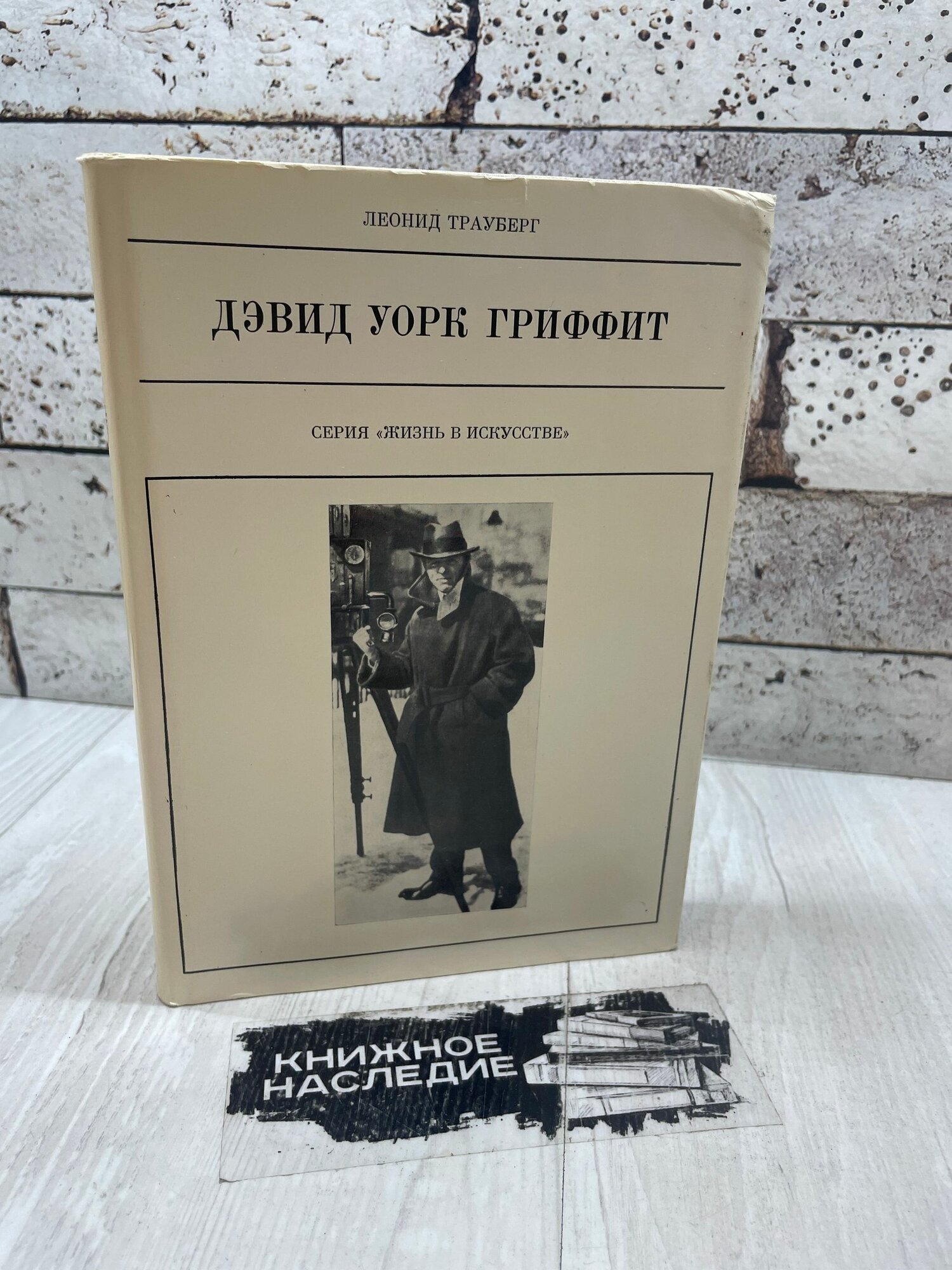 Трауберг Л. Дэвид Уорк Гриффит 1981