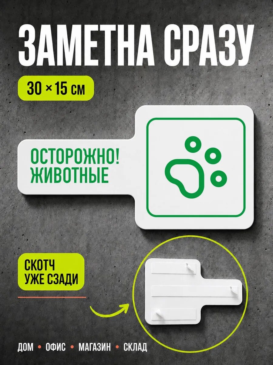 Табличка Осторожно! животные 30×15 см, зеленая, PETG, на двустороннем скотче