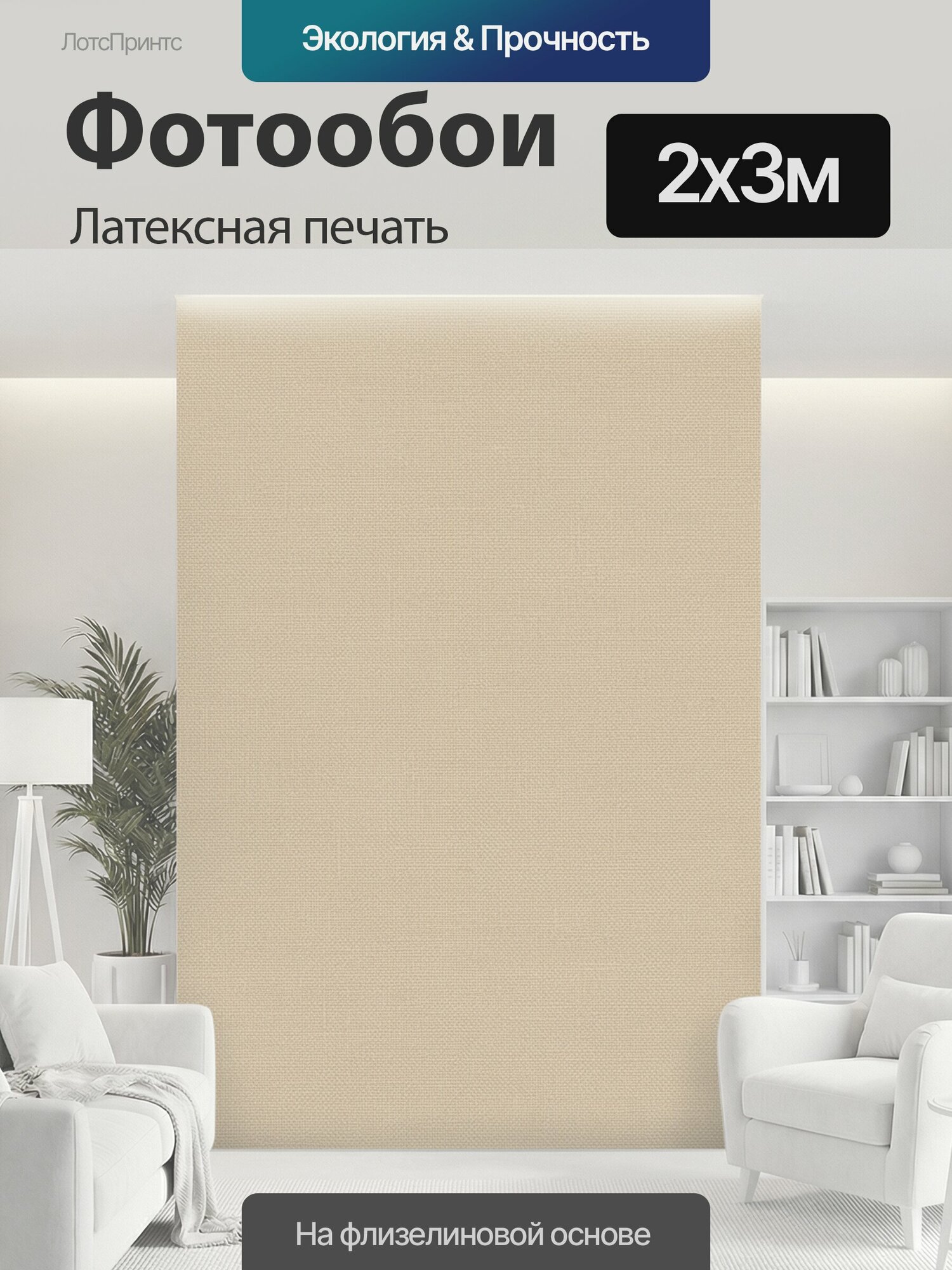 Фотообои моющиеся ударопрочные "Бежевая льняная текстура. Нейтральная песочная поверхность с мелким переплетением нитей, мягким матовым рельефом и." 200x300 см. латексная печать
