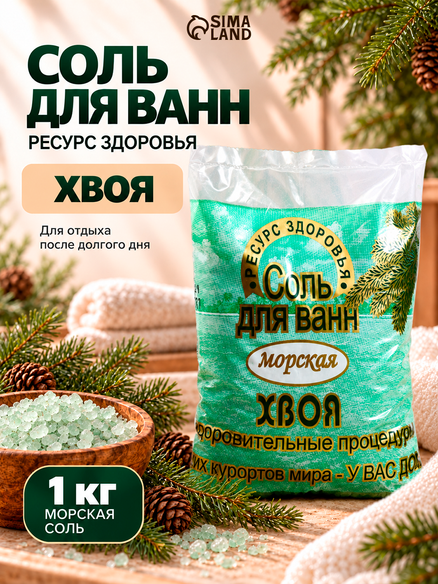 Соль для ванн морская "Хвоя" от Ресурс Здоровья, Израиль, 1кг