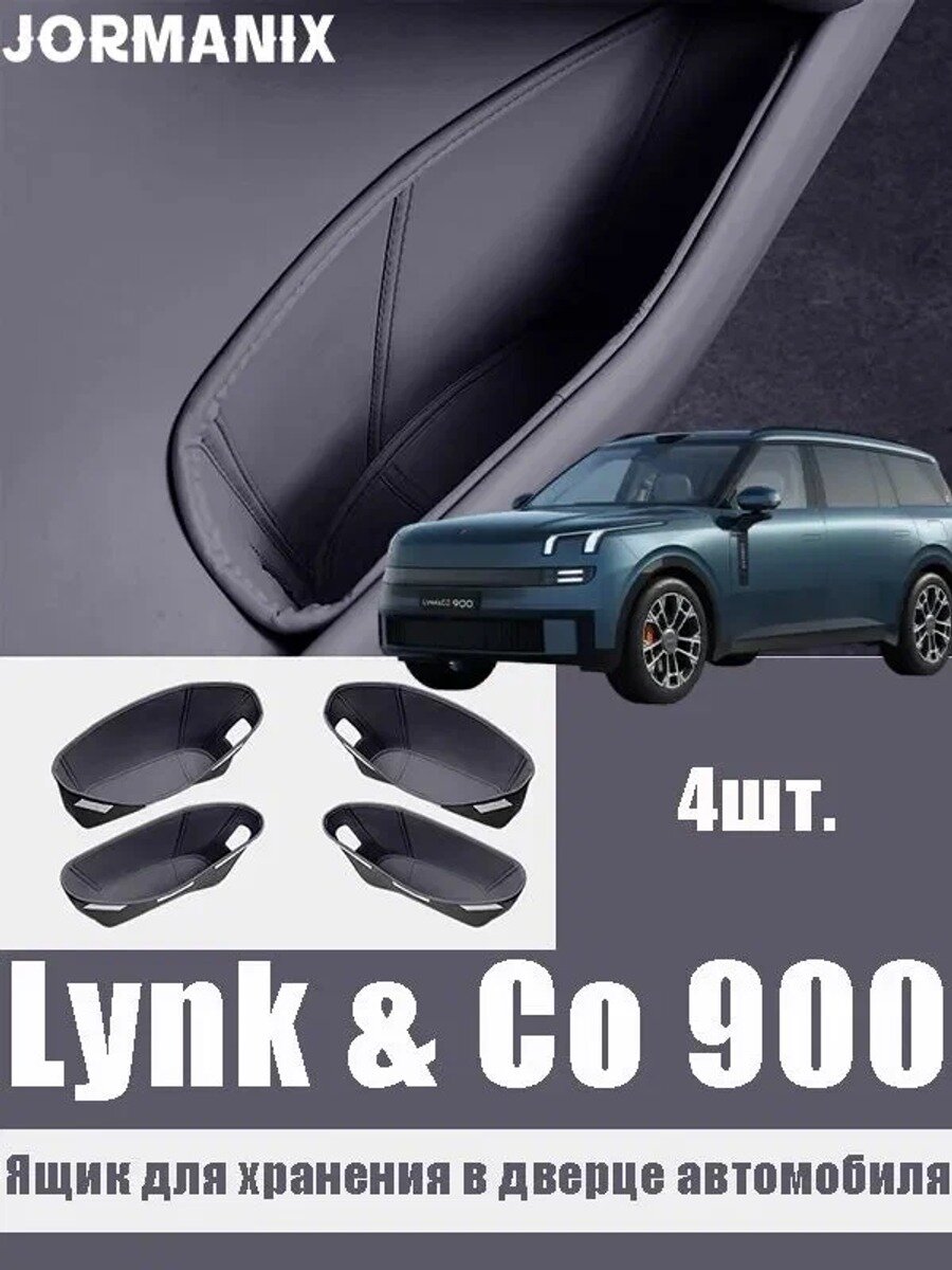 Lynk & Co 900 Ящик для хранения в дверце автомобиля, Lynk & Co 900 аксессуары