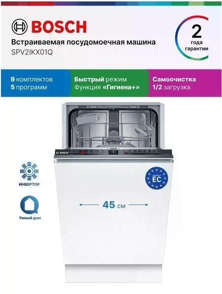 Посудомоечная машина Bosch Bosch Встраиваемая посудомоечная машина SPV2IKX01Q