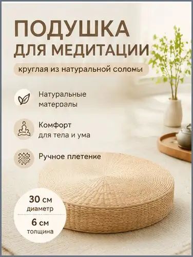 Подушка для медитации круглая 30 см из натуральной соломы, плетеная японская дзабутон/пуф для сидения, татами, бежевый коврик на пол 6 см