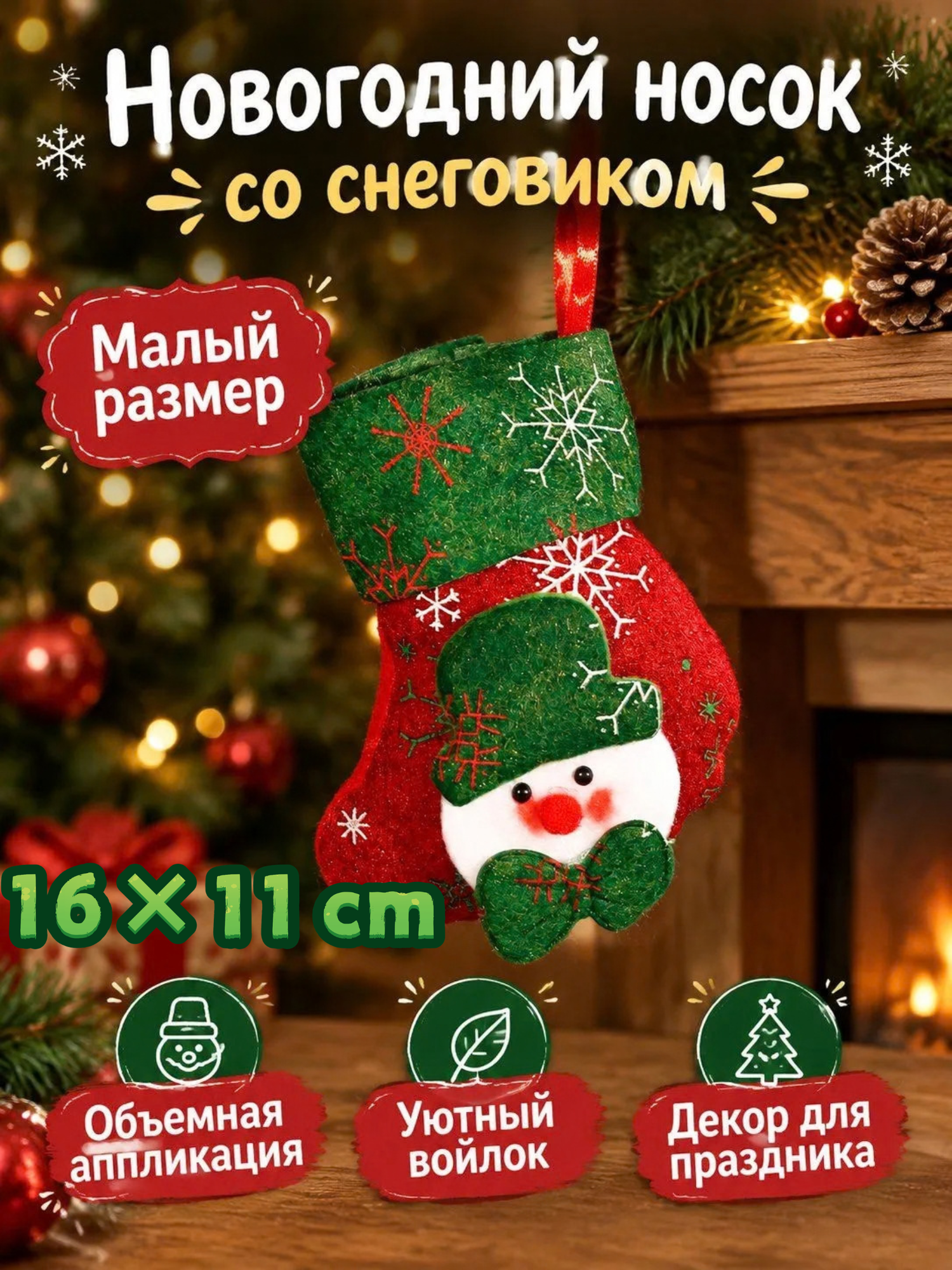 Новогодний носок для подарков малый размер, фетровый рождественский чулок для украшения ёлки и камина