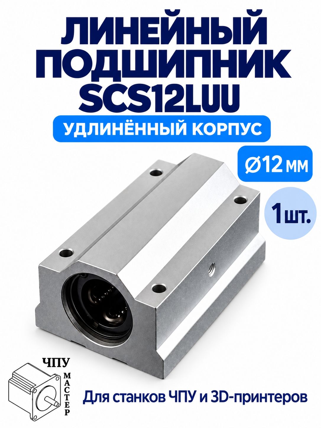 Линейный подшипник в удлинённом корпусе SCS12LUU для вала 12 мм, для ЧПУ