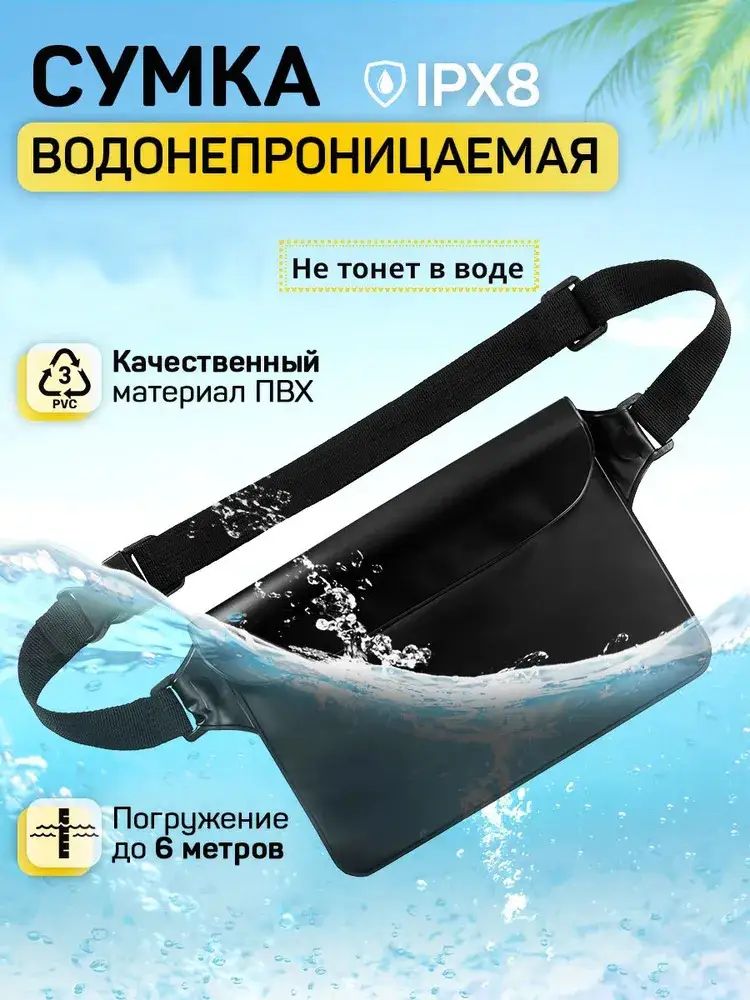 Водонепроницаемая сумка на пояс герметичная. Водонепроницаемый чехол для телефона и документов. Гермосумка поясная непромокаемая