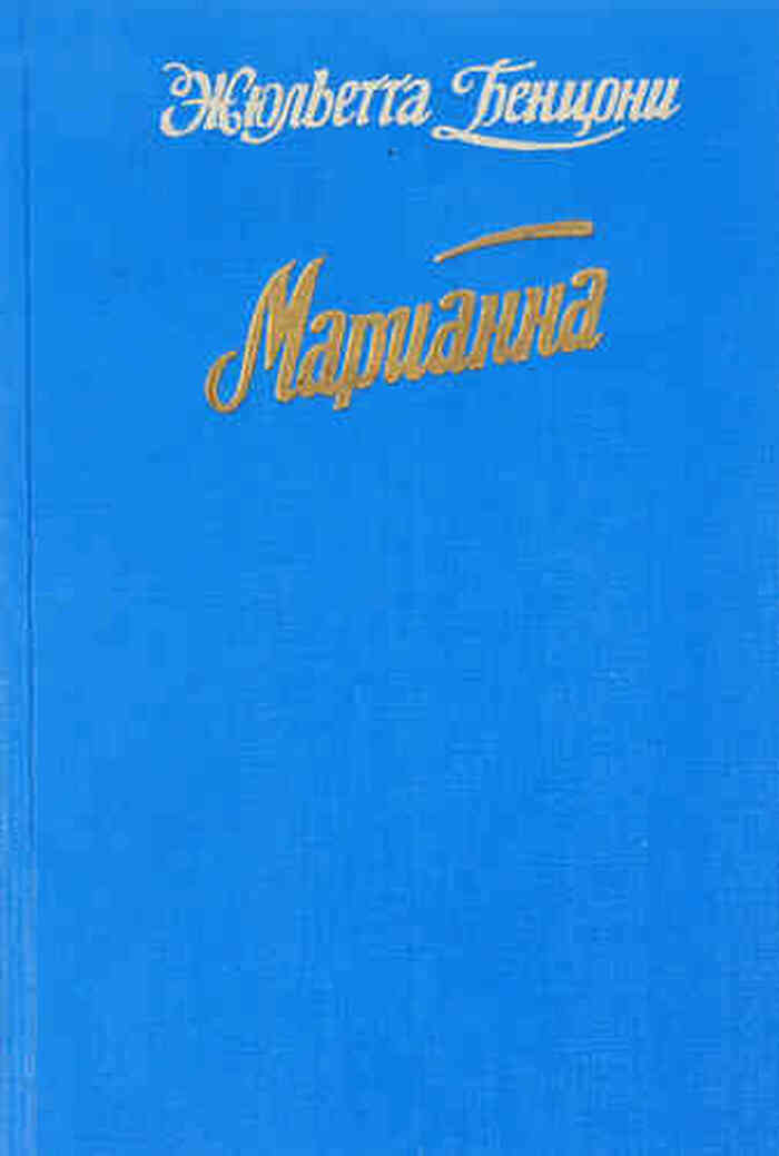 Марианна. В огненном венке. Книги 5 и 6