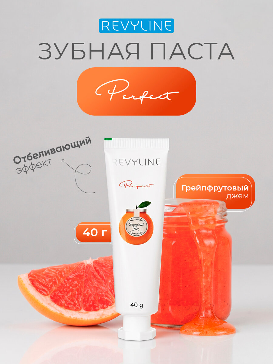 Зубная паста Revyline Perfect Сочный грейпфрут, фруктовая, реминерализующая, дорожная